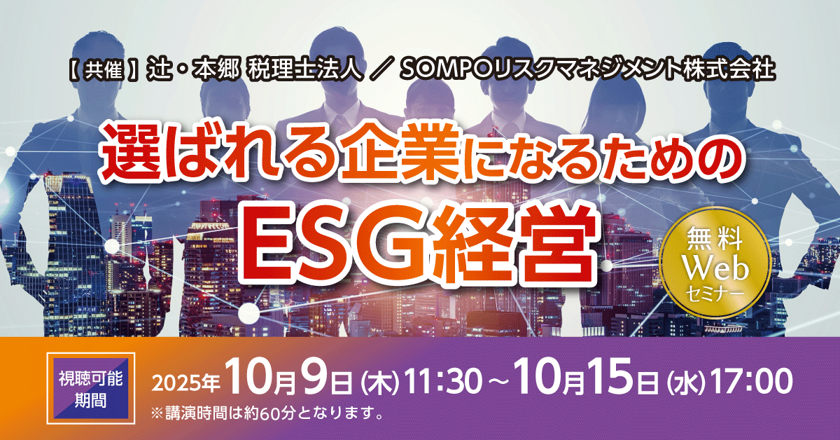 選ばれる企業になるためのESG経営 ｜セミナー情報 ｜ 辻・本郷 税理士法人